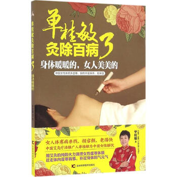 单桂敏灸除百病(3)身体暖暖的,女人美美的