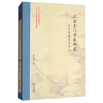 江右王门学派研究：以吉安地区为中心