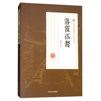 落霞孤鹜/民国通俗小说典藏文库·张恨水卷