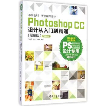 Photoshop CC设计从入门到精通(超值版)