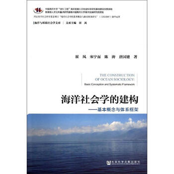 海洋社会学的建构