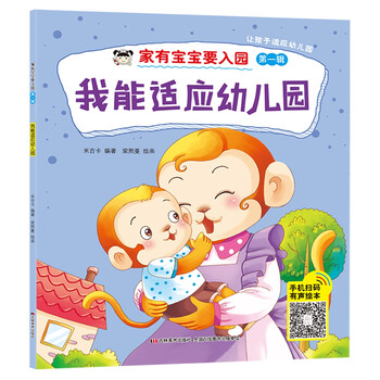 家有宝宝要入园 我能适应幼儿园