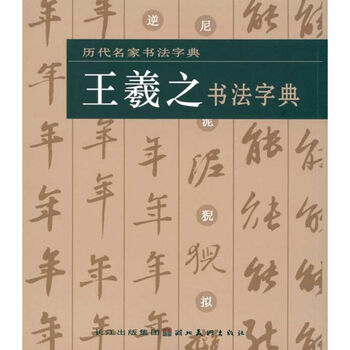 历代名家书法字典·王羲之书法字典