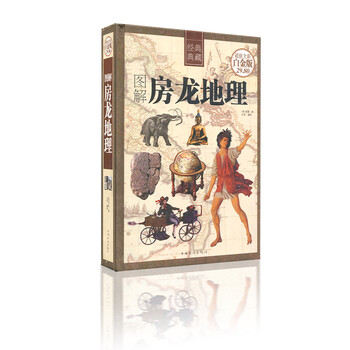 图解房龙地理彩图精装版经典典藏物美全彩白金版第一部以人为中心的地理著作自然地理规律与人文地理的完美结