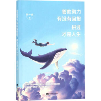 管他努力有没有回报,拼过才是人生