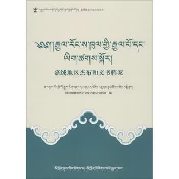 嘉绒地区杰布和文书档案