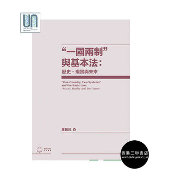 一国两制与基本法：历史、现实与未来香港三联书店王振民9789620442070法律
