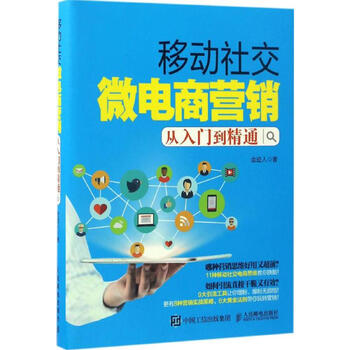 移动社交微电商营销从入门到精通