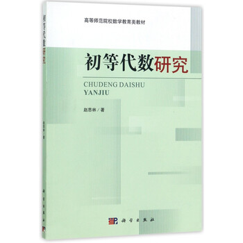 初等代数研究(高等师范院校数学教育类教材)