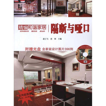 精编和谐家居：隔断与哑口