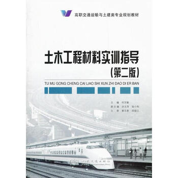 土木工程材料实训指导（第二版）
