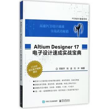 Altium Designer17电子设计速成实战宝典/PCB设计速成系列
