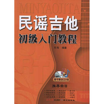 民谣吉他初级入门教程