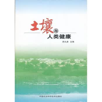 土壤与人类健康