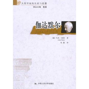 伽达默尔(大哲学家的生活与思想)