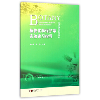 植物化学保护学实验实习指导