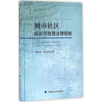 城市社区规划与治理法律规制