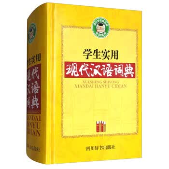 学生实用现代汉语词典（所收条目，包括字、词、成语及其他熟语约40000条，具有非常的针对性和实用性）