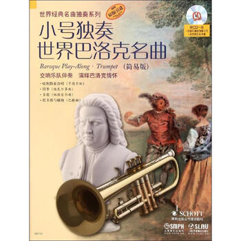 小号独奏世界巴洛克名曲(简易版)