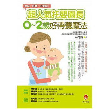 台版 林芝铃超人气托婴园长0~2岁好带养魔法新手父母