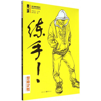 练手(速写基础)/敲门砖