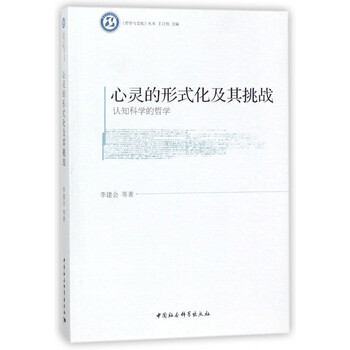 心灵的形式化及其挑战(认知科学的哲学)/哲学与文化丛书