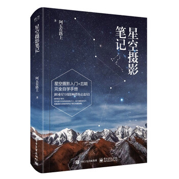 星空摄影笔记 全彩