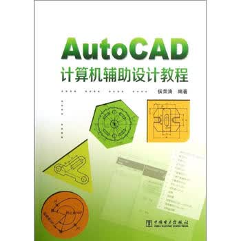 AutoCAD计算机辅助设计教程