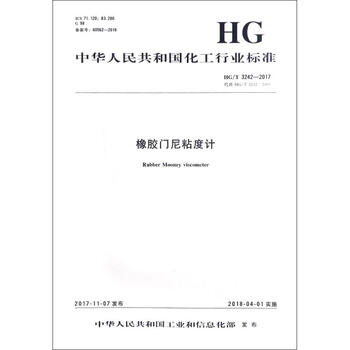 橡胶门尼粘度计 HG/T 3242-2017 代替 HG/T 3242-2005