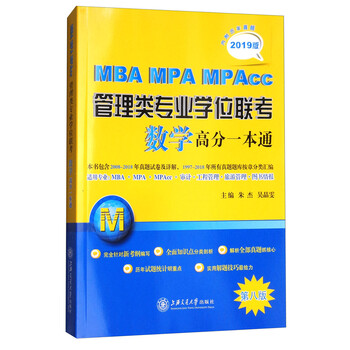 2019版 MBA MPA MPAcc管理类专业学位联考数学高分一本通（第八版 附历年真题）