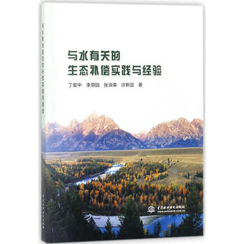 与水有关的生态补偿实践与经验