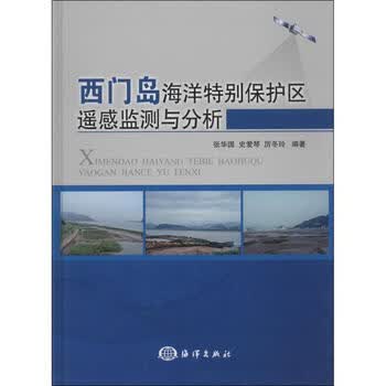 西门岛海洋特别保护区遥感监测与分析