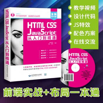 CSS JavaScript从入门到精通 HTML 网页设计与制作web前端开发 js零基础入门