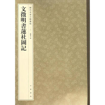 文徵明书莲社图记 历代名家小楷丛帖