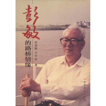 彭敏的路桥情缘