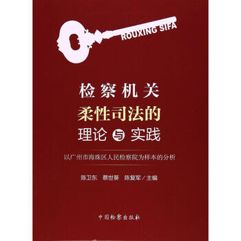 检察机关柔性司法的理论与实践