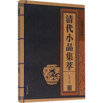 清代小品集萃