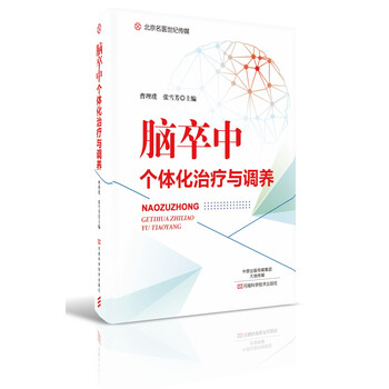 脑卒中个体化治疗与调养-名医世纪传媒