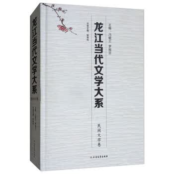 龙江当代文学大系（民间文学卷）