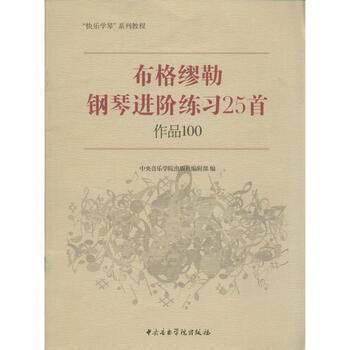 布格缪勒钢琴进阶练习25首
