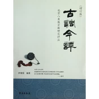 古调今谭(北京八角鼓岔曲研究评注增订版)