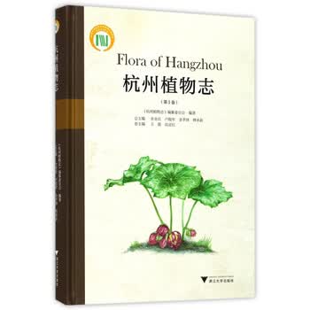杭州植物志(第1卷)(精)