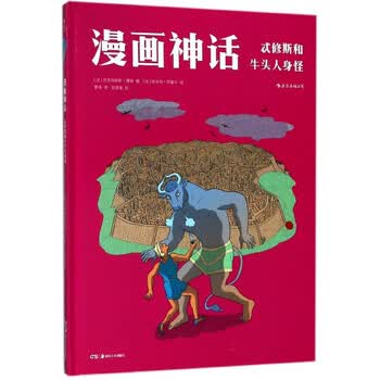 漫画神话(忒修斯和牛头人身怪)(精)