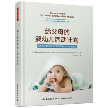 万千心理·给父母的婴幼儿活动计划：如何利用每日活动发展孩子的社交和沟通技能