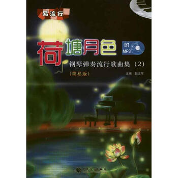 荷塘月色：钢琴弹奏流行歌曲集·2