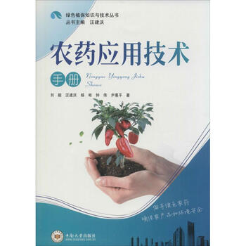 农药应用技术手册