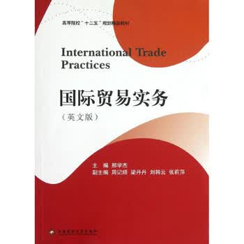 国际贸易实务(英文版)