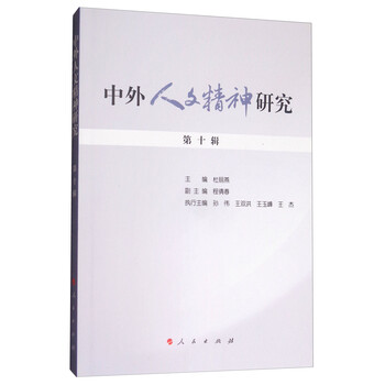 中外人文精神研究 第十辑