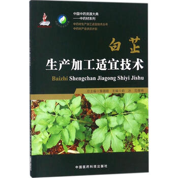 白芷生产加工适宜技术