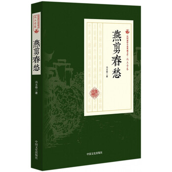 燕剪春愁/民国通俗小说典藏文库